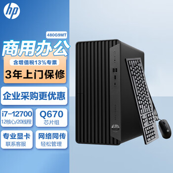 惠普（HP）Pro Tower 480 G9 MT 商用企业办公台式电脑 定制款 i7-12700 单主机【原装键盘+鼠标】 i7-12700 ...