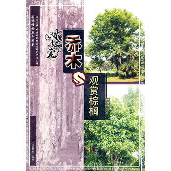 乔木观赏棕榈 农业/林业 书籍