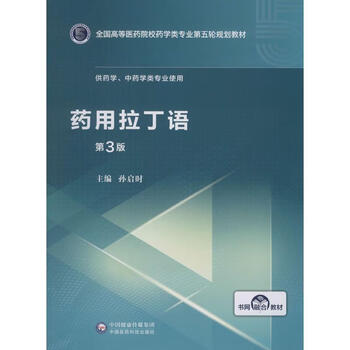 药用拉丁语 第3版