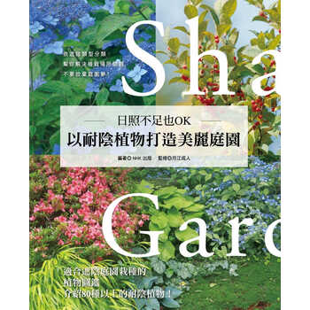预售 原版进口书 NHK出版日照不足也OK．以耐植物打造美丽庭园喷泉文化馆 书籍台版