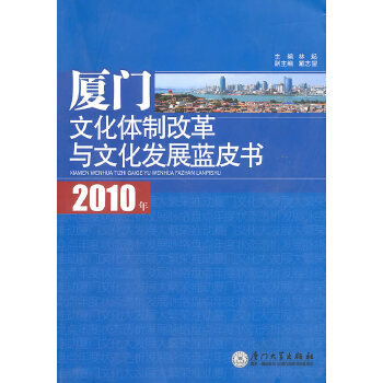 2010年厦门文化改革与文化发展蓝皮书【保证正版】