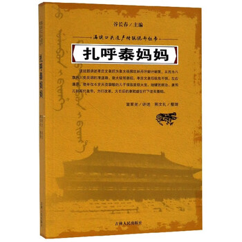 扎呼泰妈妈/满族口头遗产传统说部丛书