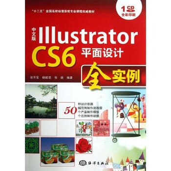 中文版Illustrator CS6平面设计全实例
