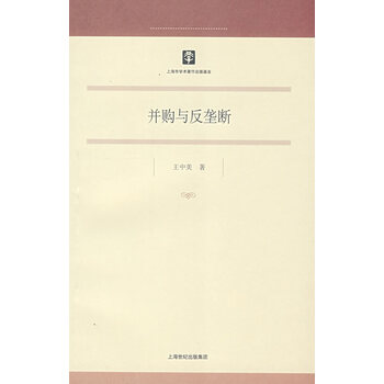 并购与反垄断 王中美 上海人民出版社【正版图书】