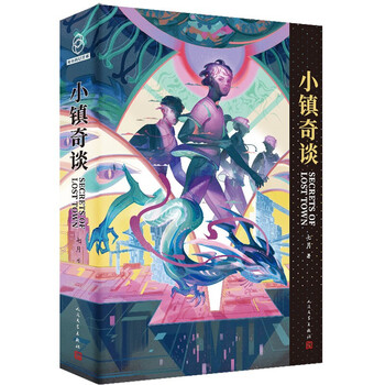 【全新正版】小镇奇谈  银河奖、星云奖得主 七月 新作 小镇奇谈(七月 著)