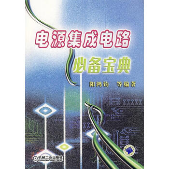 电源集成电路宝典