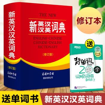 正版 新英汉汉英词典修订版 双色本小学初中高中大学生英汉双解词典 英汉译文双语翻译工具书 英汉大词典