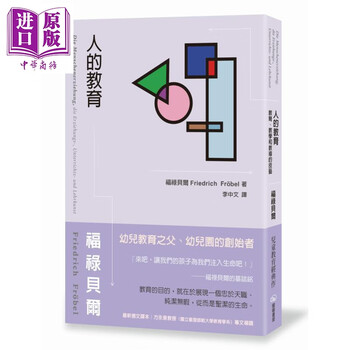 人的教育：教育、教学和教导的技艺 港台原版 福禄贝尔 暖暖书屋