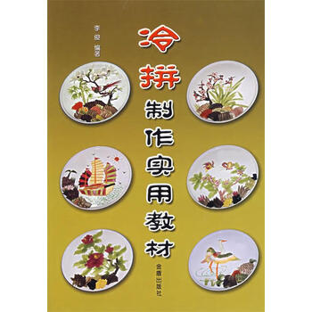 冷拼制作实用教材 李俊 编著【正版书】