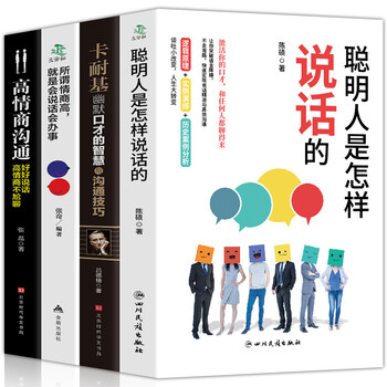 全4册聪明人是怎样沟通的+卡耐基幽默口才的智慧与沟通技巧+所谓情商高+高情商沟通学 说话心理学 聪明