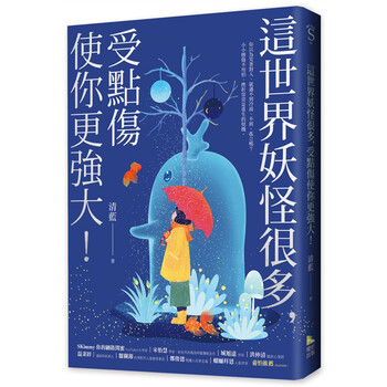 台版 这世界妖怪很多 受点伤使你更强大 境好出版 清蓝 自我成长心灵疗愈心理励志书籍