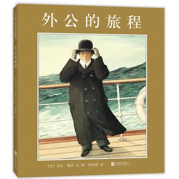 外公的旅程 [美]艾伦·塞伊文图 9787559614018