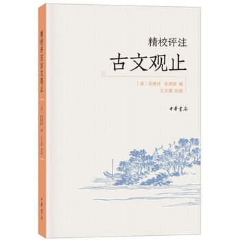 精校评注古文观止