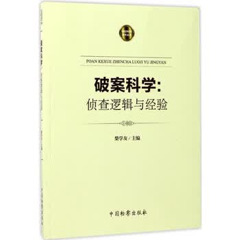 破案科学:侦查逻辑与经验 柴学友 编 中国检察出版社