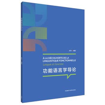 功能语言学导论（法文版）