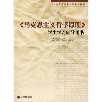 《马克思主义哲学原理》学生学习辅导用书9787040168037