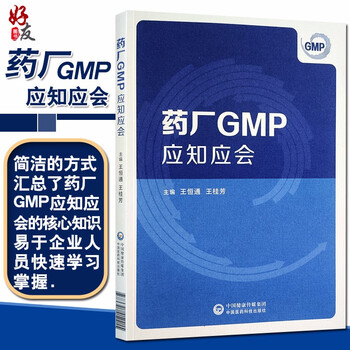 药厂GMP应知应会 王恒通 王桂芳主编 中国医药科技出版社 了解药品生产的全过程以及GMP要求 药品