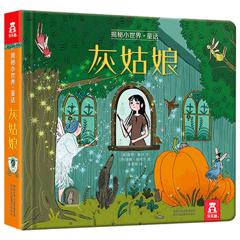 揭秘小世界童话篇-灰姑娘(0-2岁幼儿启蒙早教科普绘本)翻翻+洞洞设计 乐乐趣出品(中国环境标志产品 绿色印刷)