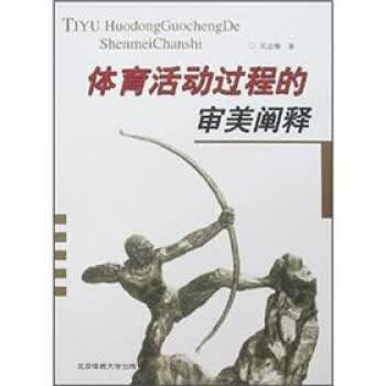 体育活动过程的审美阐释 吴志强 9787811005776 北京体育大学出版社