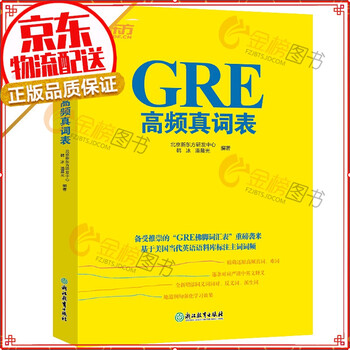 【系列自选】新东方 GRE词汇精选 gre词汇 英语单词 GRE高频真词表