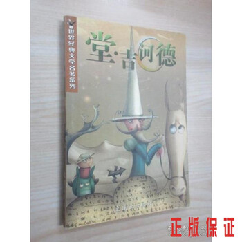 保证正版  可开发票！！堂·吉诃德