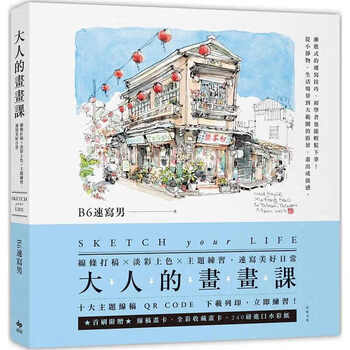 台版 大人的画画课