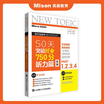 美森教育  托业 50天突破托业750分教材 教辅材料 书【3册套装】2022TOEIC托业考试 听力篇【18天】
