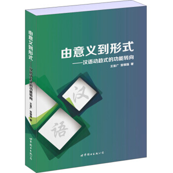 由意义到形式:汉语动趋式的功能转向 王宜广, 宫领强 上海世界图书出版公司【正版图书】