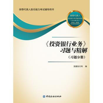 《投资银行业务》习题与精解