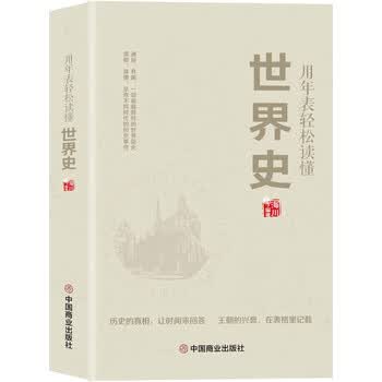 用年表轻松读懂世界史