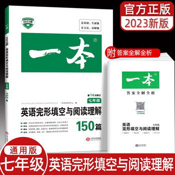 2023新版 一本 七年级英语完形填空与阅读理解150篇及真题练习 附答案全解全析