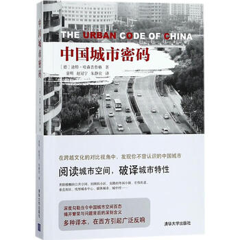 中国城市密码 (德)迪特·哈森普鲁格(Dieter Hassenpflug) 清华大学出版社
