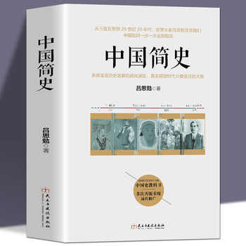 中国简史国学大师吕思勉著历史知识入门读物中外对比全知道正版书籍畅销书袁腾飞推崇上下五千年成吉思汗的教