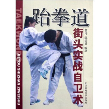 跆拳道街头实战自卫术 9787564401627