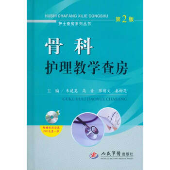 骨科护理教学查房【正版书】