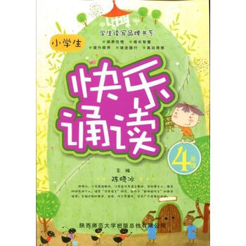 小学生快乐诵读4年级【正版图书】