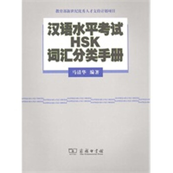 汉语水平考试(HSK)词汇分类手册 马清华著 商务印书馆