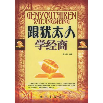 犹太人经商风格 跟犹太人学经商 余少阳