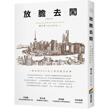 台版 放胆去闯 一个哈佛ＭＢＡ在上海的职活故事(改版)