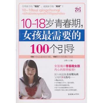 10-18岁青春期，女孩需要的100个引导 云晓 朝华出版社