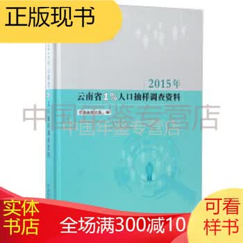 2015年云南省1%人口抽样调查资料（附光盘）