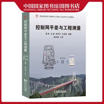 控制差与工程测量覃辉建筑9787560897097 工程测量控制差高等学校教材本科及以上