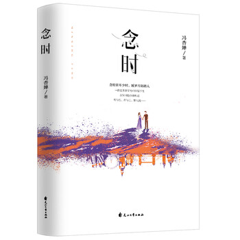 念时（念轻狂年少时，暖岁月陌路人！暖色系作家森妮倾情之作！）