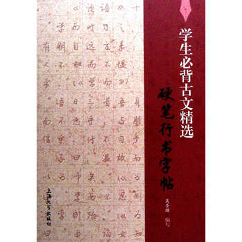 学生必背古文精选硬笔行书字帖