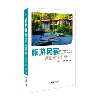 旅游民宿运营实操手册