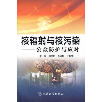 核辐射与核污染-公众防护与应对 周美娟 等 9787117154413 人民卫生出版社