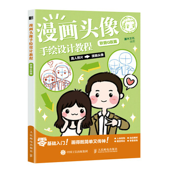 漫画头像手绘设计教程 软萌Q版篇（绘客出品）