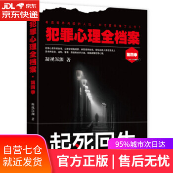【正版图书】犯罪心理学档案-起死回生 凝视深渊 台海出版社