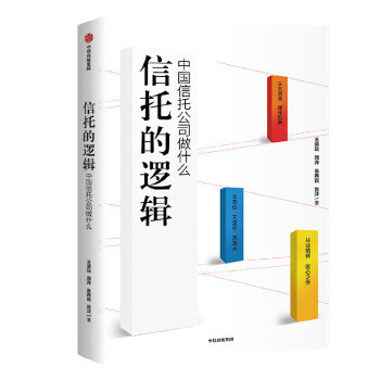 信托的逻辑：中国信托公司做什么
