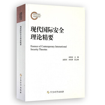 现代国际安全理论精要